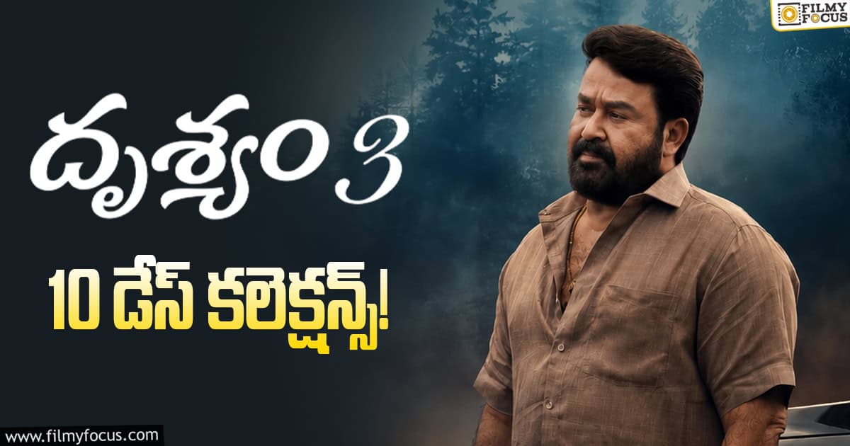 Drishyam 3 Collections: 'దృశ్యం 3' కి ఇంకో రోజు క్యాష్ చేసుకునే ఛాన్స్ ...